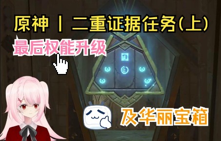 原神 | 二重证据最后权能升级及华丽宝箱任务解迷攻略(上)