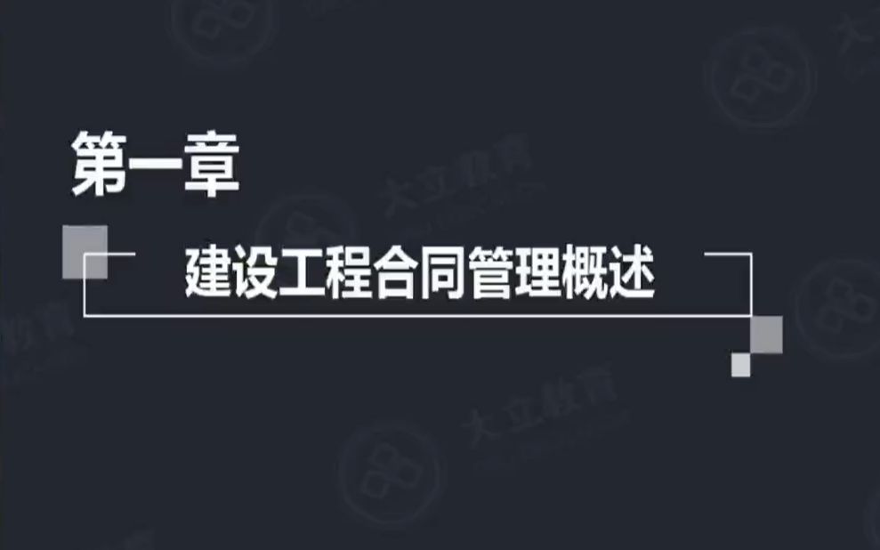 大立教育2019年监理工程师沈磊合同管理精讲视频