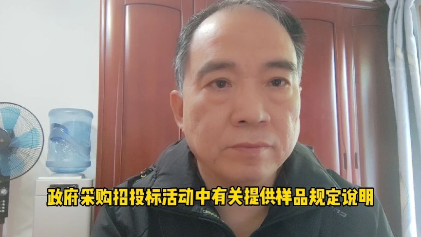 政府采购招投标活动中有关提供样品规定说明!