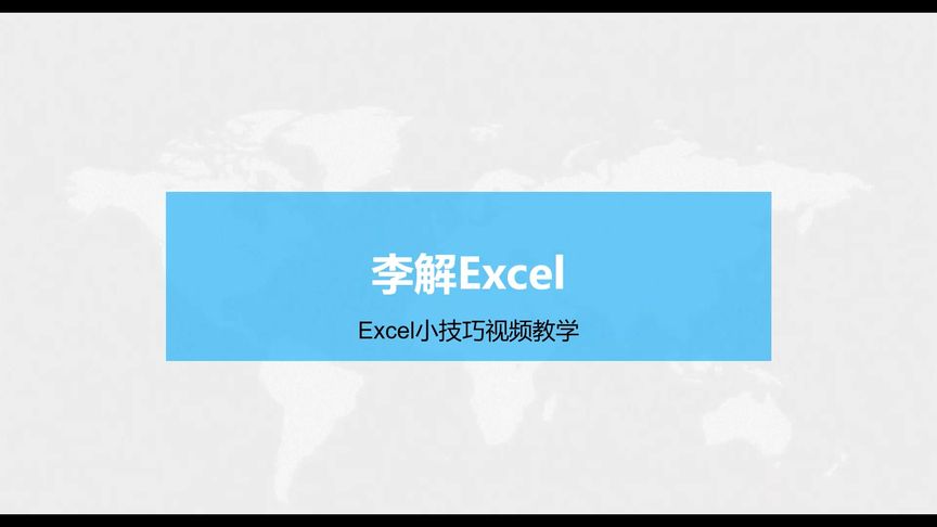 李解Excel小技巧:将数字显示为万