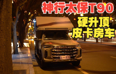 途酷 神行太保T90 硬升顶 皮卡房车