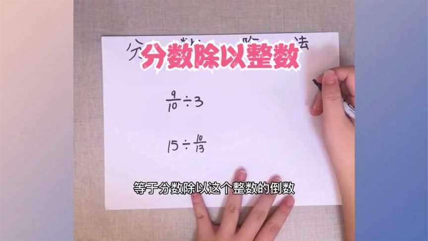 原创作品---六年级学生讲题《分数除法:分数除以整数》