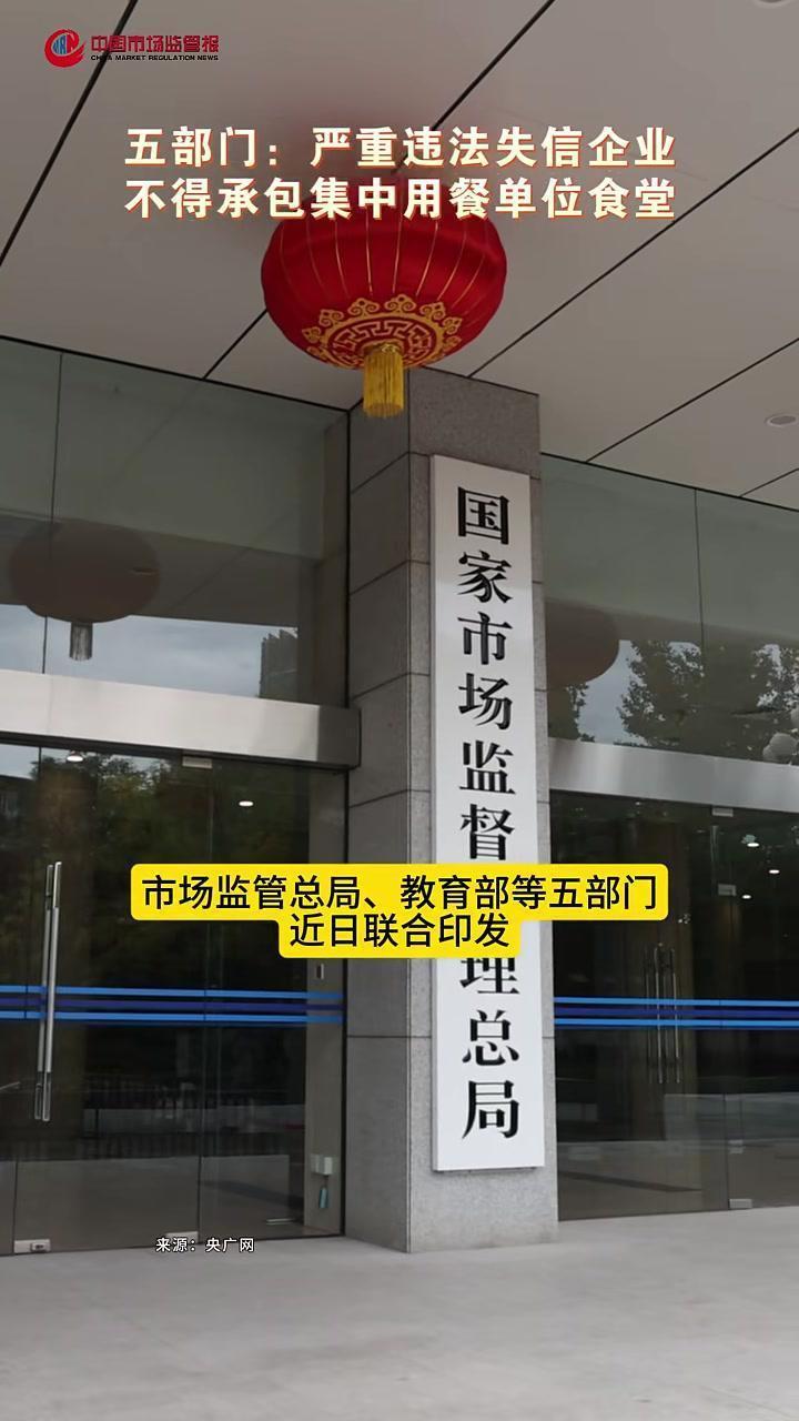 五部门:严重违法失信企业不得承包集中用餐单位食堂