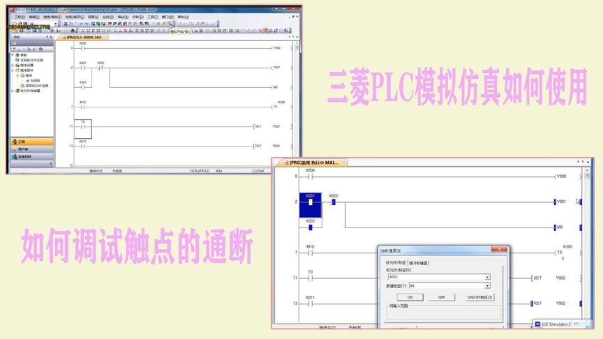 三菱PLC模拟仿真怎么使用,模拟中如何调试程序的运行?