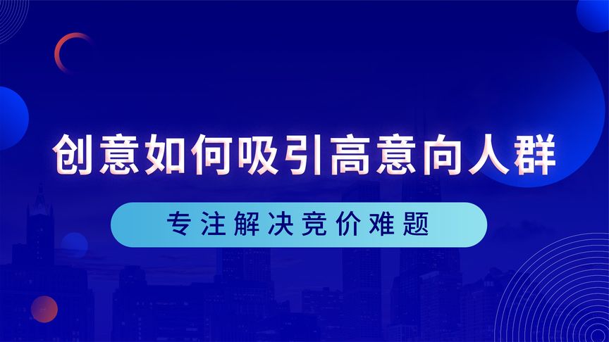 “流量少,推广难”2021年如何靠创意逆风翻盘,只需掌握这三点