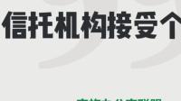 什么是家族信托?