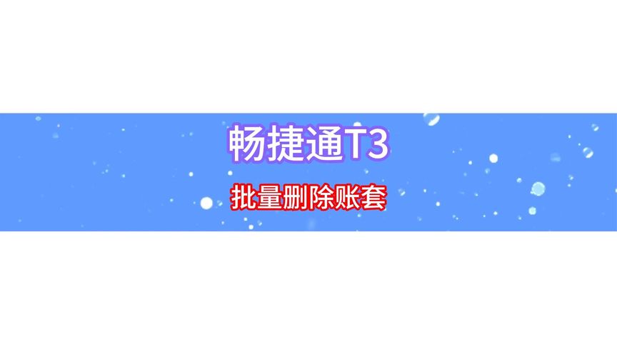 畅捷通T3批量删除账套