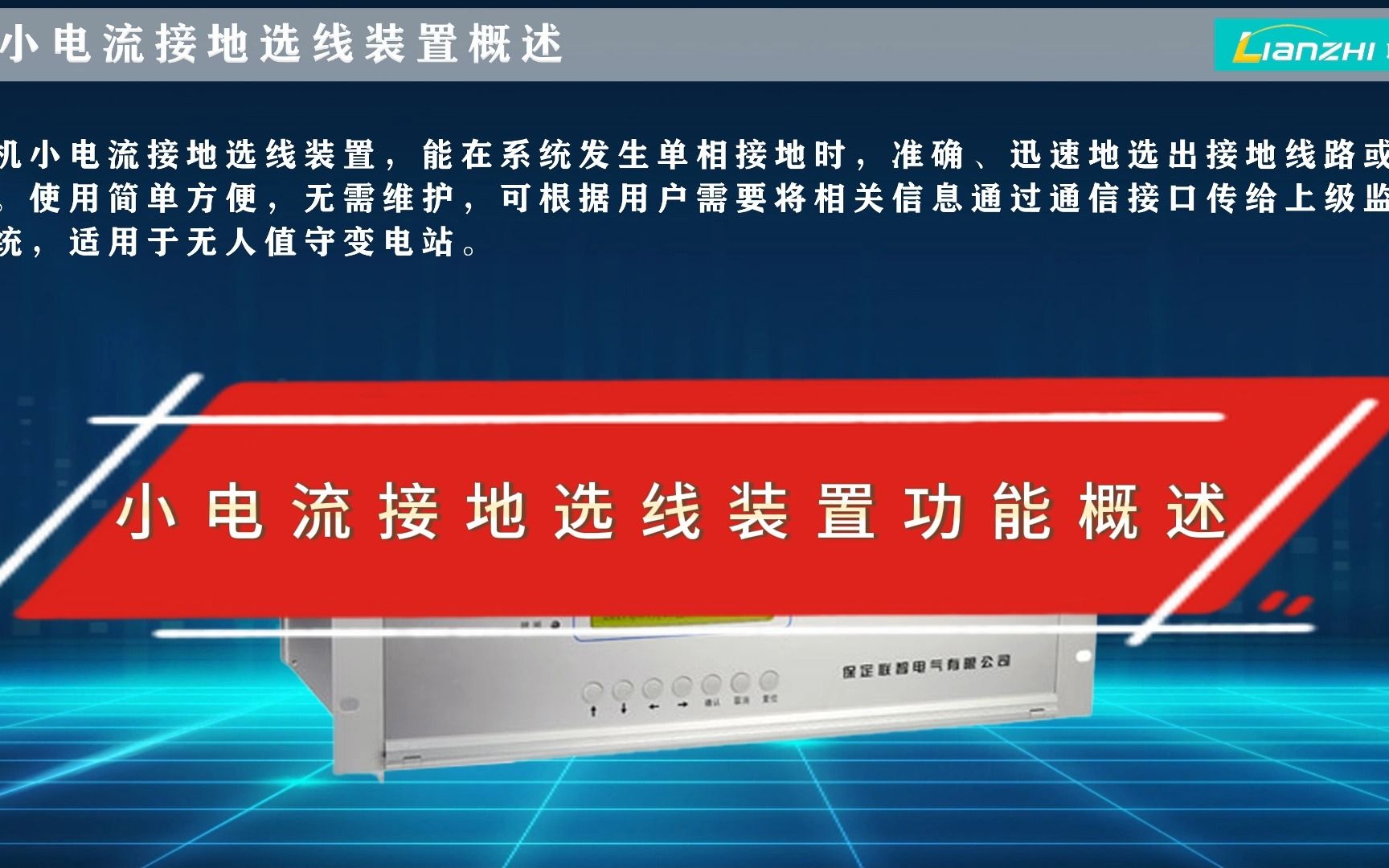 小电流接地选线装置功能概述说明