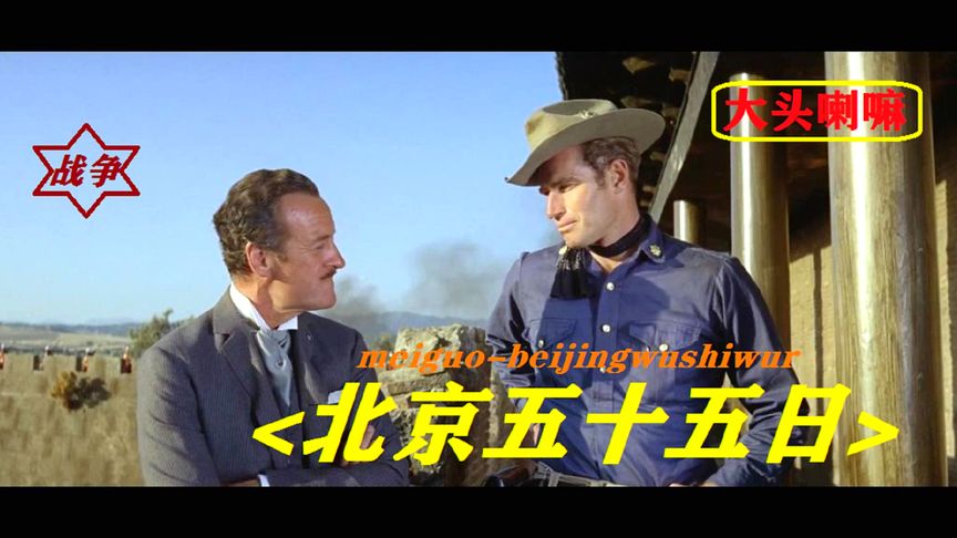 《北京55日》:美国人拍摄的八国联军攻打北京电影12