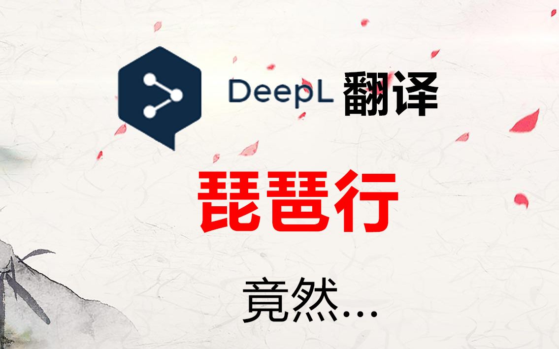 使用Deepl翻译器所有支持的语言来翻译《琵琶行》竟.