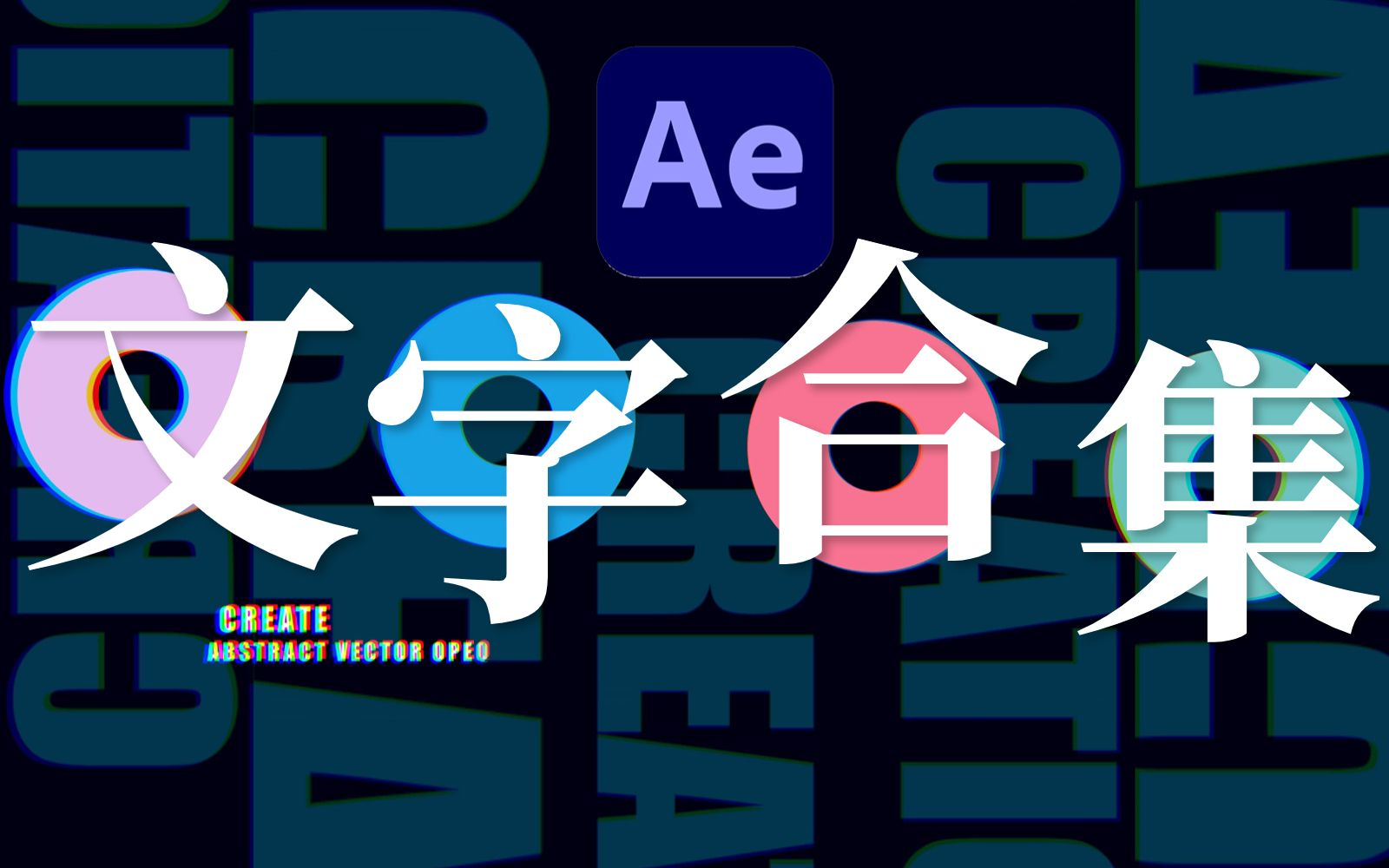 【AE教程】创意拉满!12个ae文字动效,看完给跪了!
