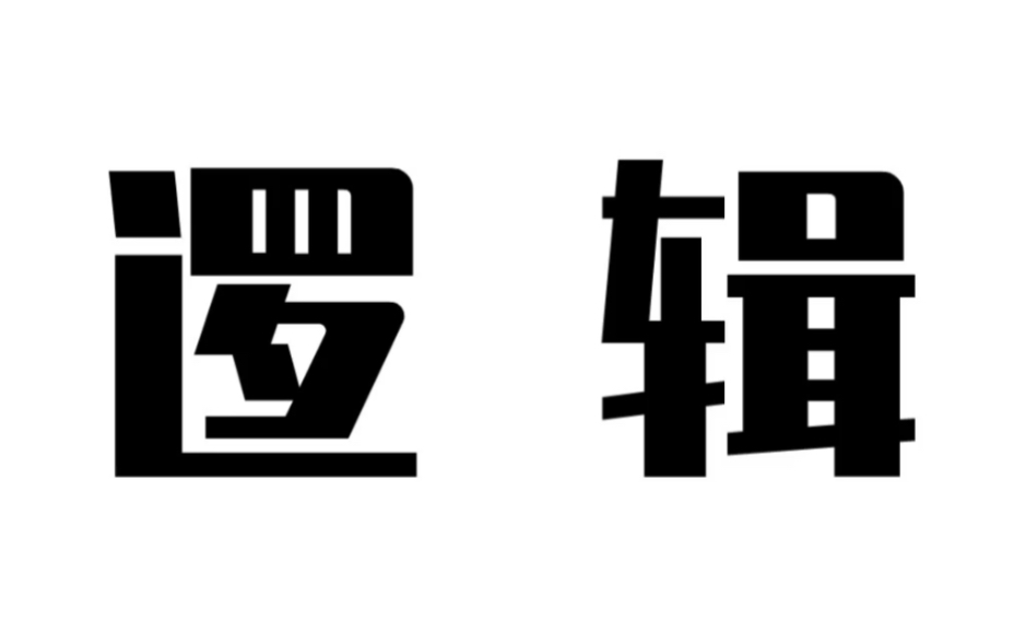 【科普】生活中常见的逻辑错误(第一期)