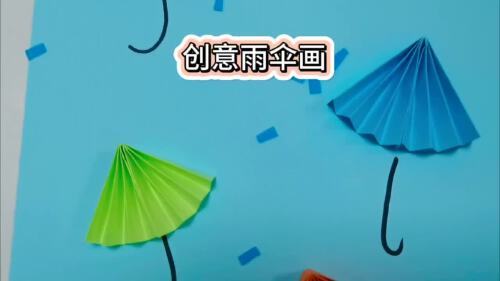 一起来做一幅彩色的雨伞画吧