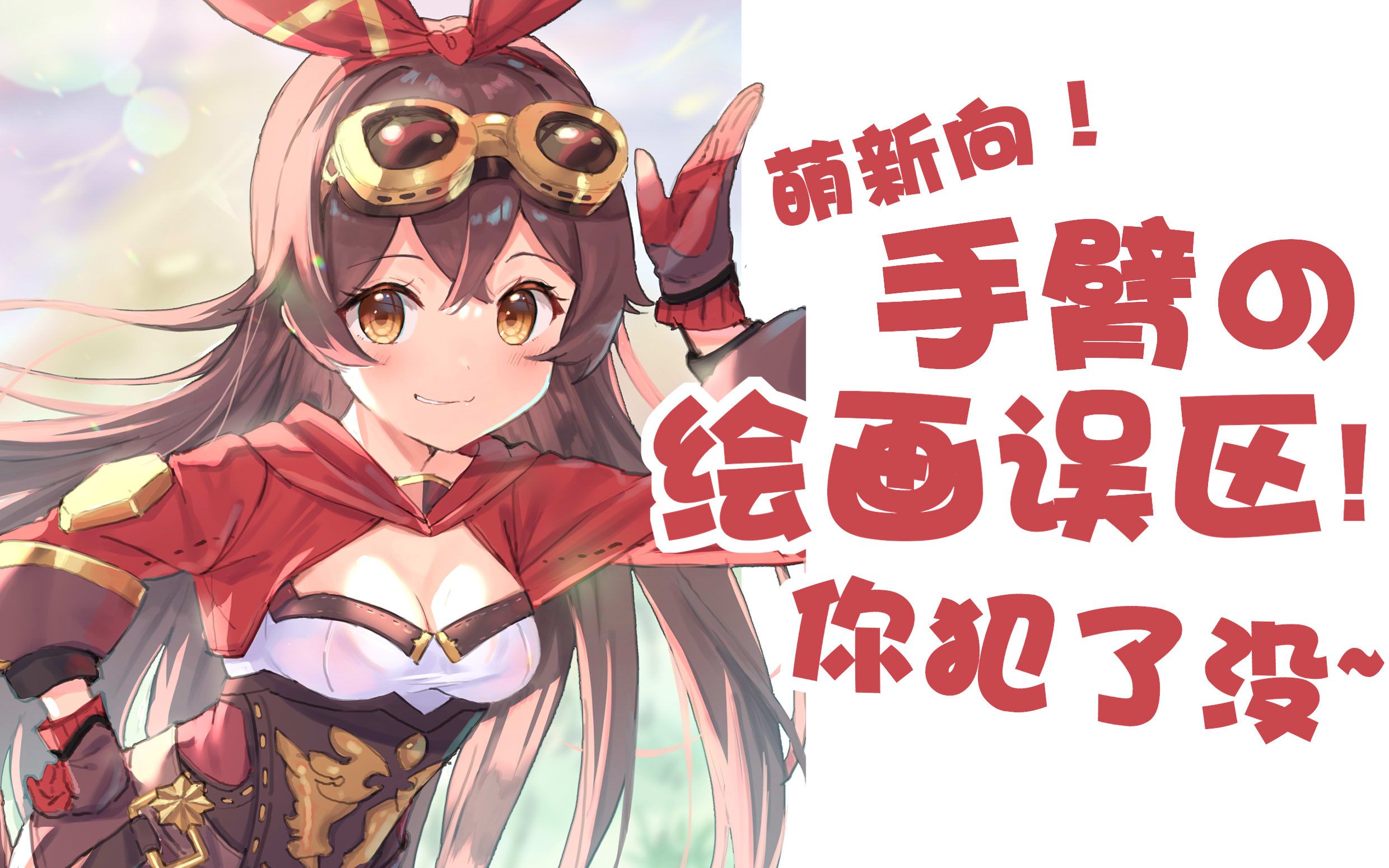 萌新画画常犯的错误,帮你走出绘画误区!【轻微课 一看就绘-218期】