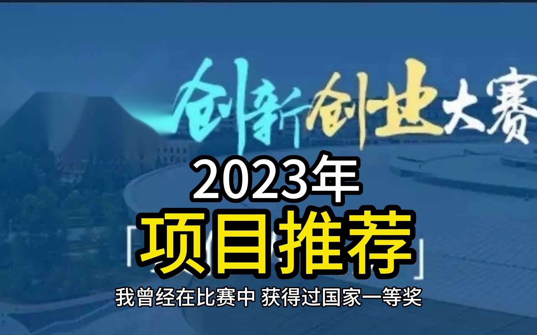 2023互联网+三创赛大创创青春挑战杯最新项目推荐