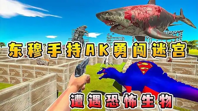 动物战争模拟器:东穆手持AK勇闯迷宫,遭遇恐怖生物,太刺激了