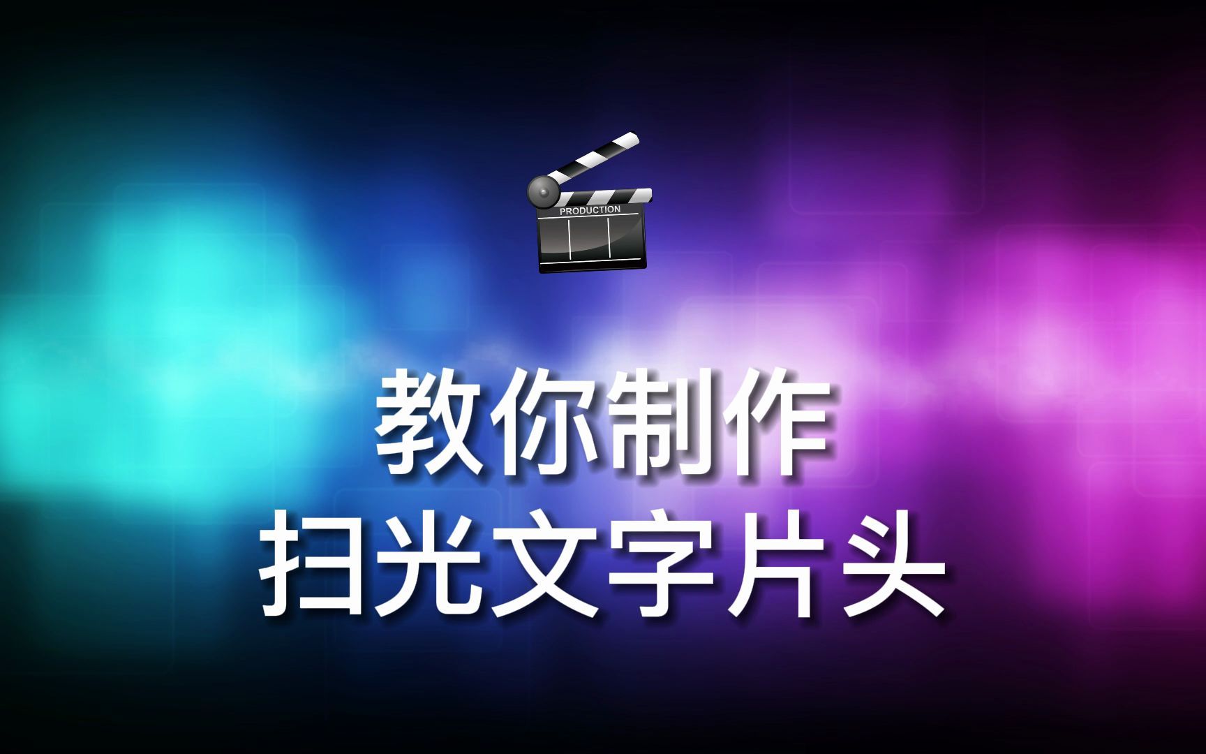 教你制作扫光文字片头提高视频高级感,2022新年快乐!