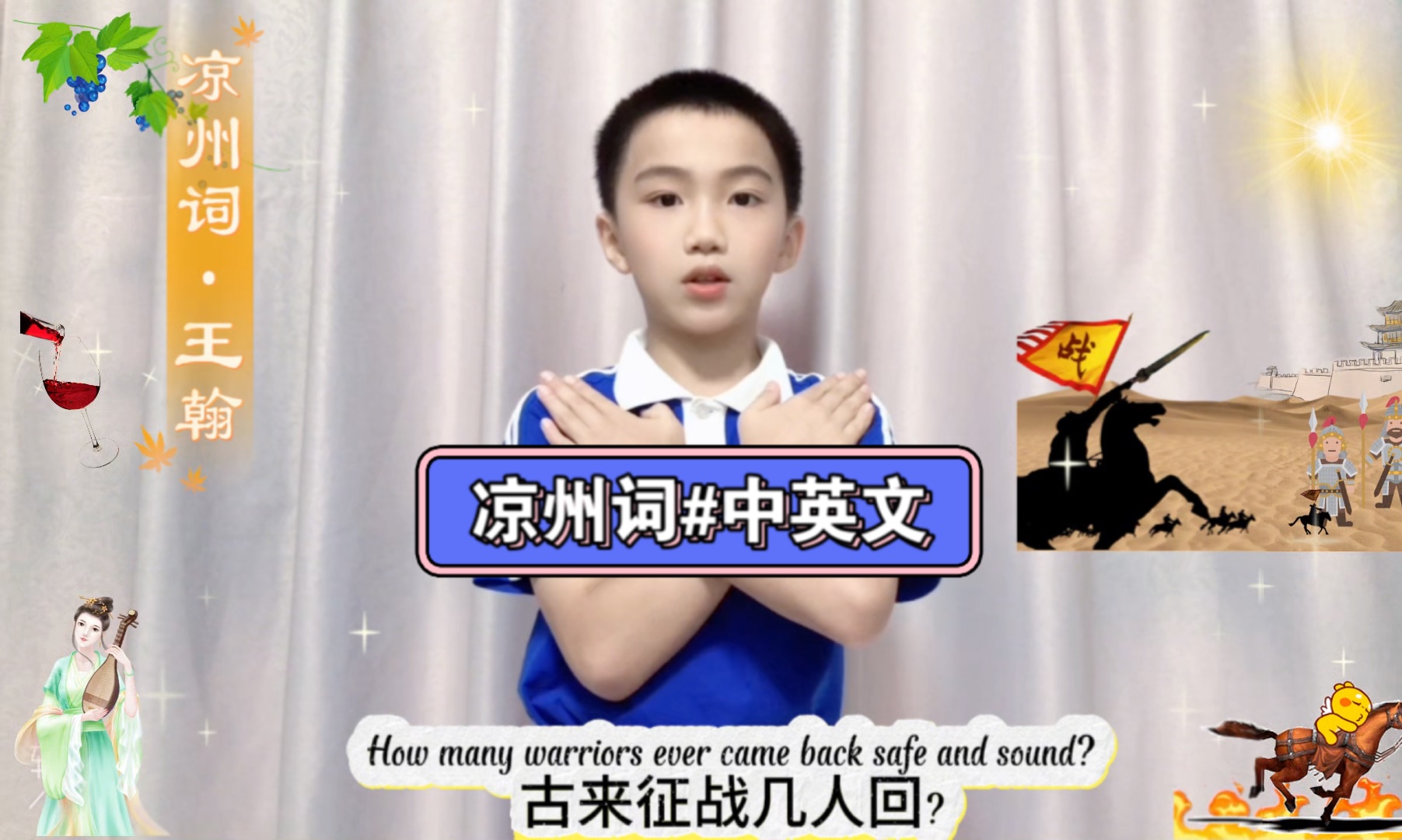 凉州词#中英文对照朗读#王翰