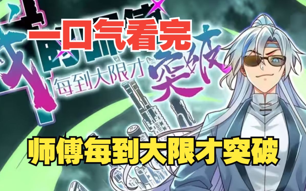 ...获得苟圣系统,给了他绝世天赋,却限制只能在大限之日才给突破大境界