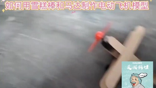 雪糕棒和马达制作飞机模型