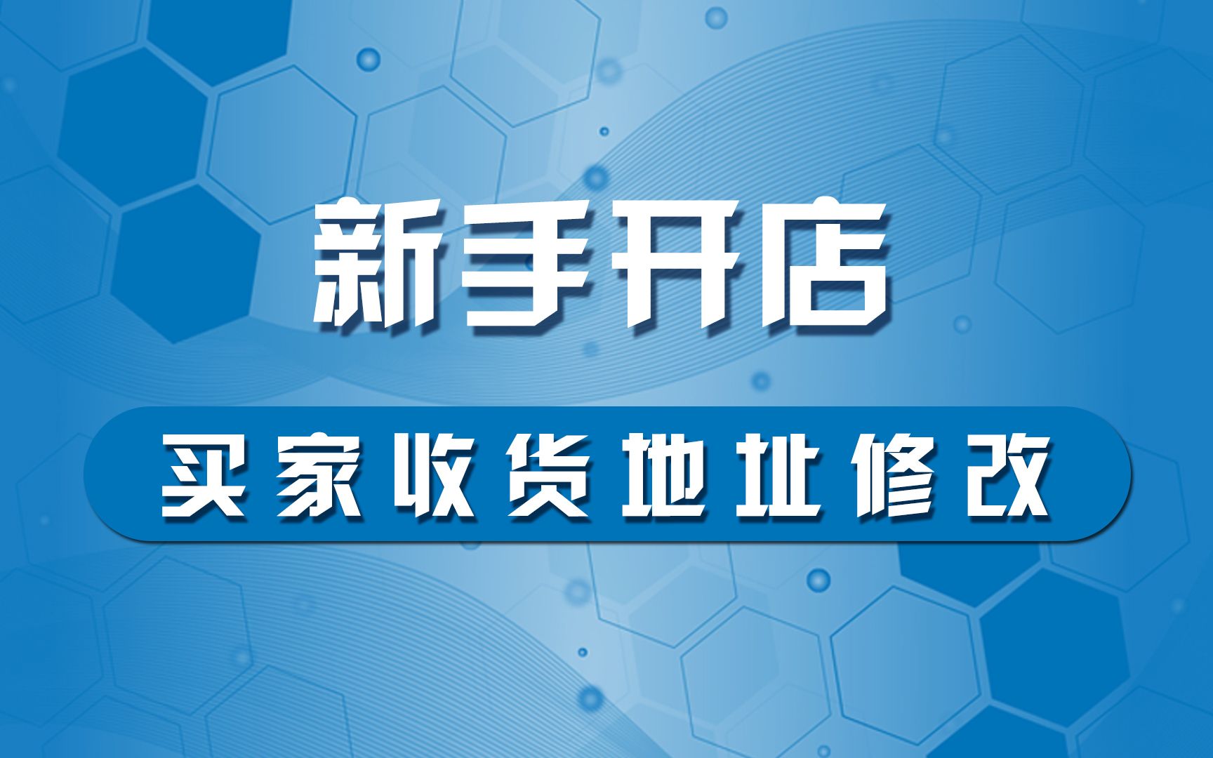 淘宝开店教程13、如何修改买家的收货地址