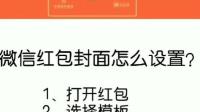 微信红包封面怎么设置