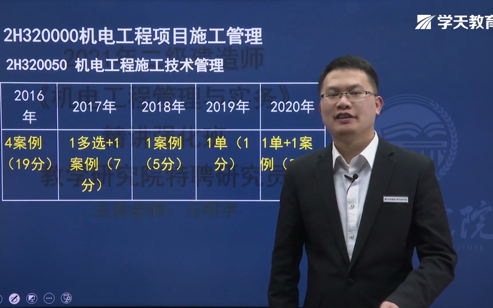 ...年二建学天教育马明宇老师《机电》精讲班《机电工程施工技术管理》