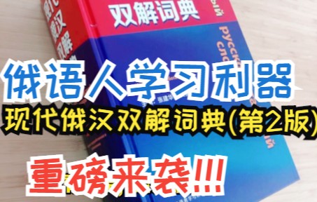 【俄语好书】俄汉双解词典(第2版)