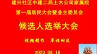 业主委员会候选人选举大会