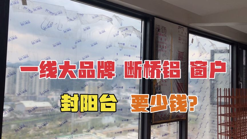 一线大品牌断桥铝,封阳台,12个平方这样封要多少钱?看看这家的