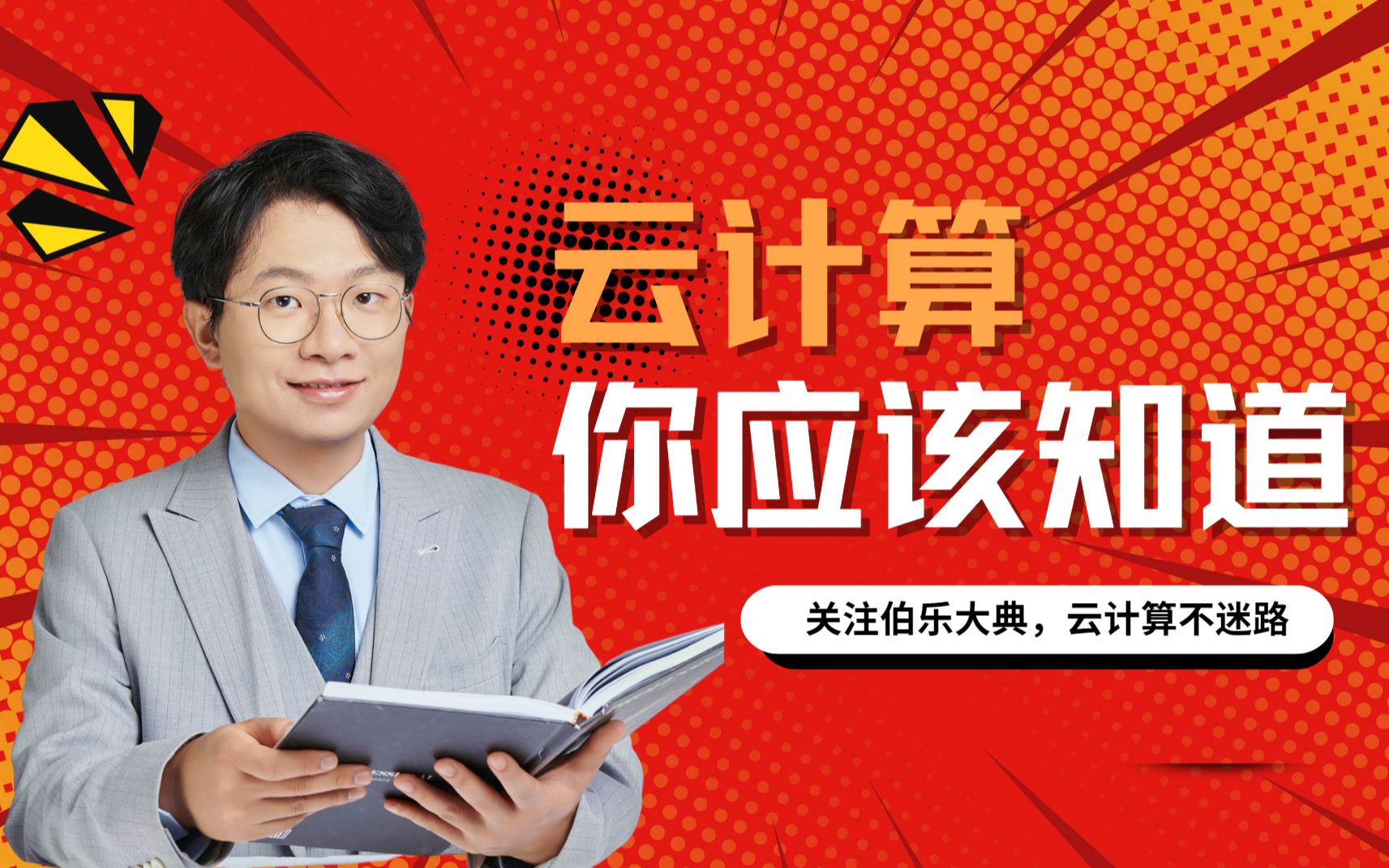 云计算你应该知道