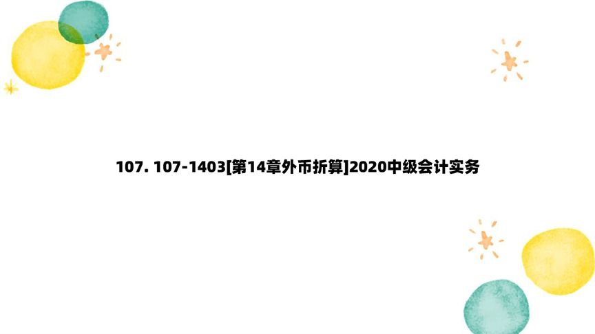 107. 107-1403[第14章外币折算]2020中级会计实务
