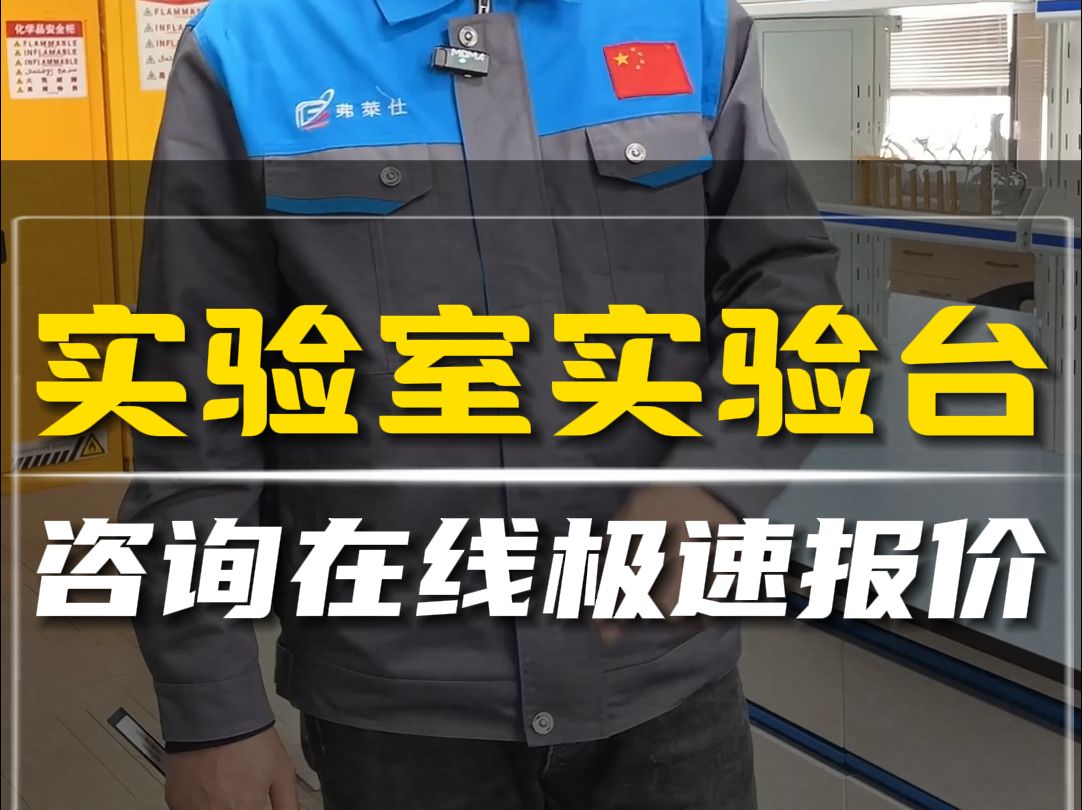 采购实验室实验台,需要注意哪些坑呢?这个视频咱们详细聊一聊