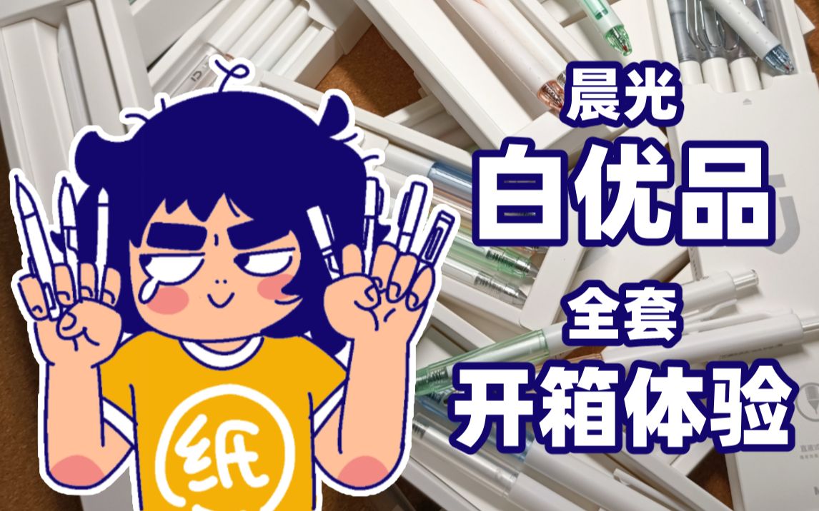 买了全套白优品之后,我终于搞清楚了5种不同笔尖的区别