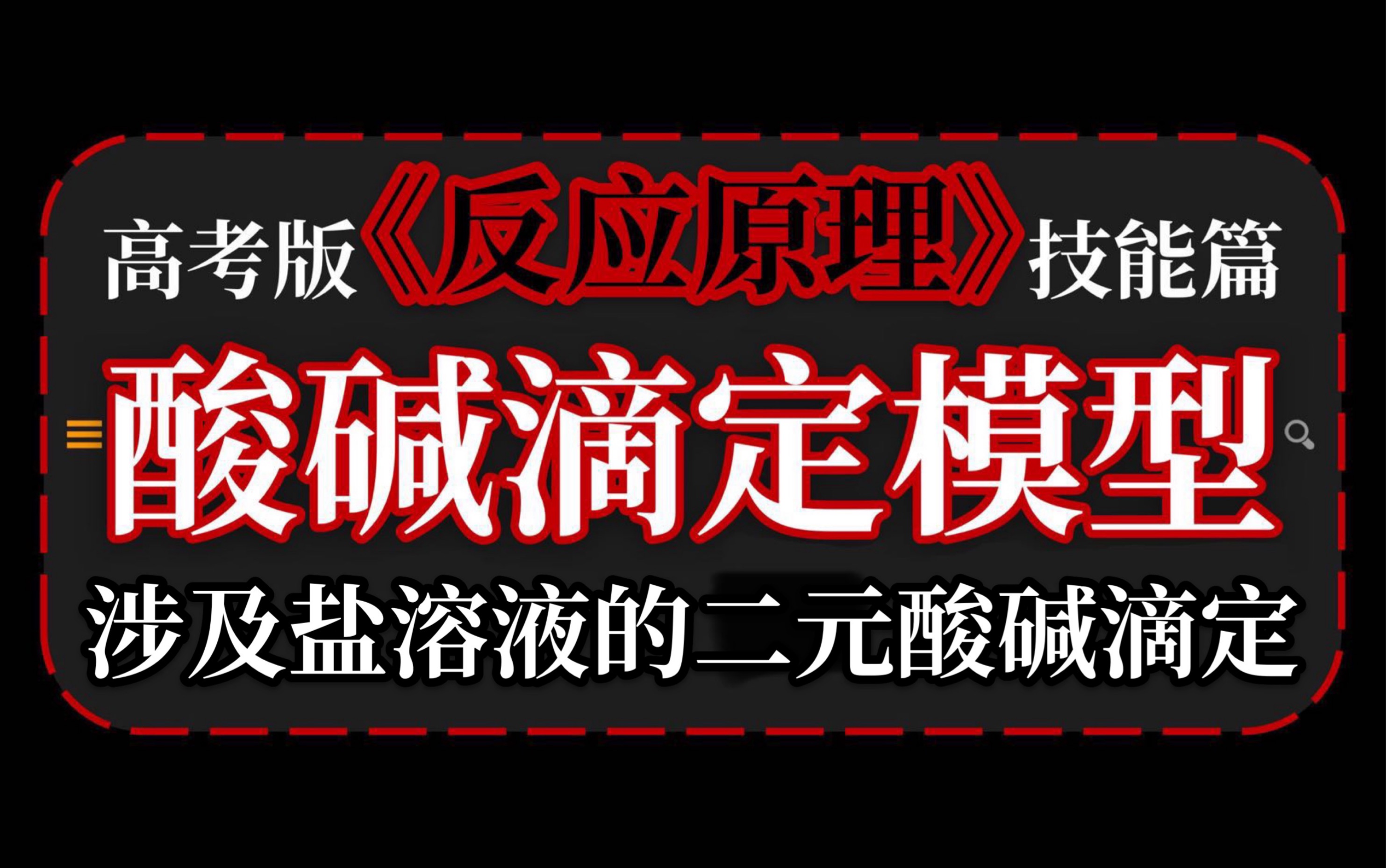 酸碱滴定模型2 —— 涉及盐溶液的二元酸碱滴定 //《细讲反应原理》...