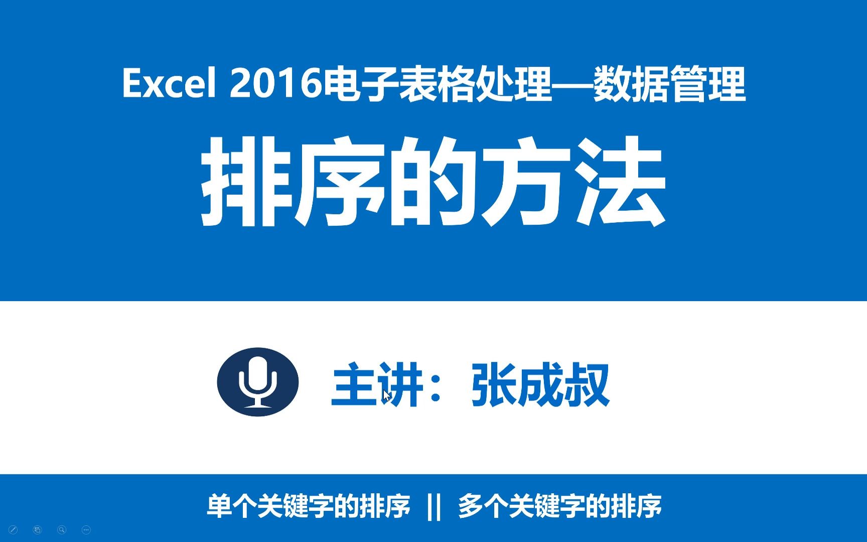 ...Excel 2016】Excel 2016 第6章 数据管理 6-1-2 数据排序方法和应用