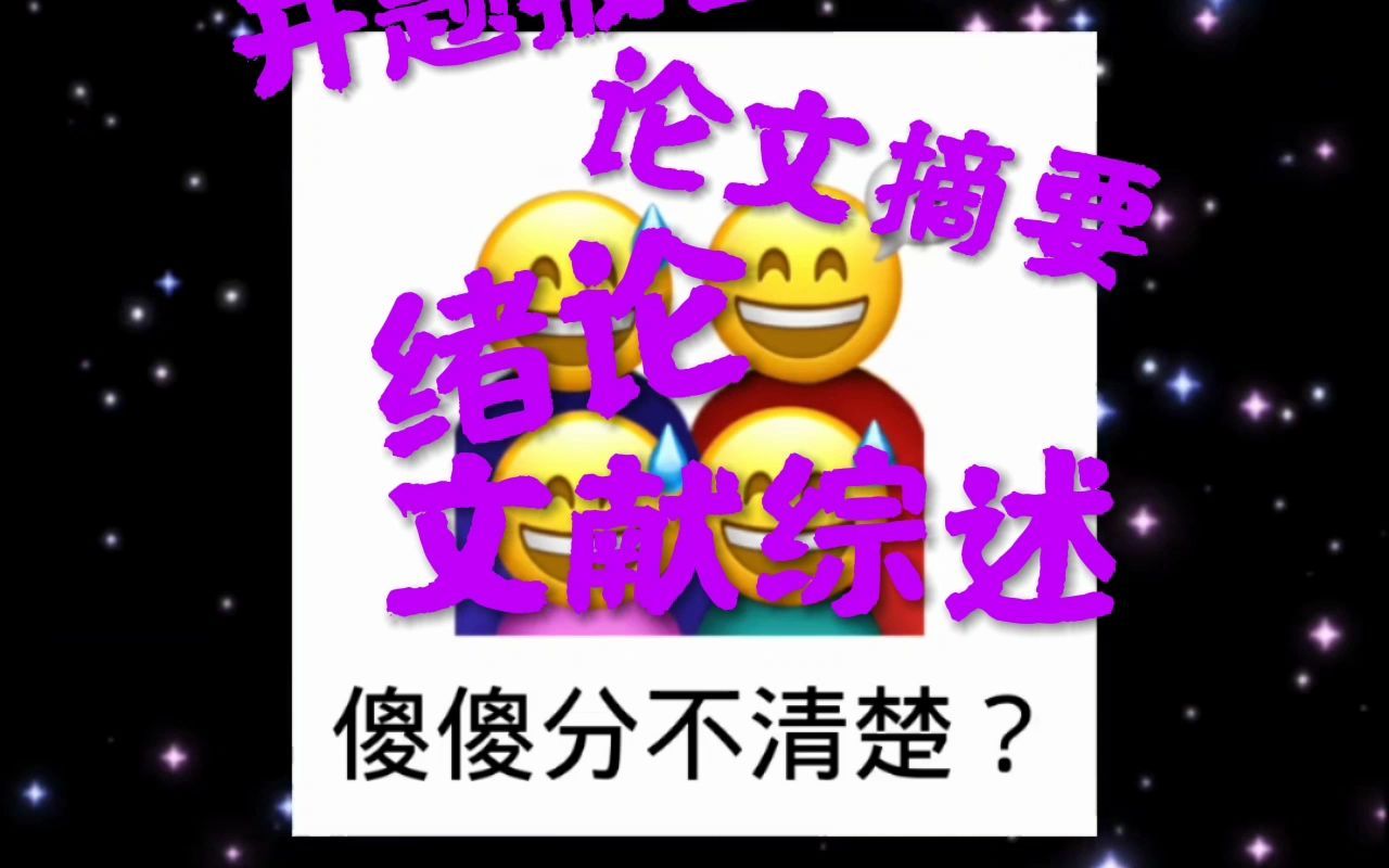 开题报告、论文摘要、绪论、文献综述,傻傻分不清楚?