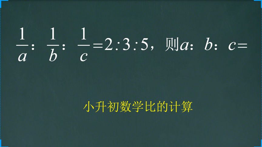 小升初数学培优题,小学六年级升学考试,比的计算题