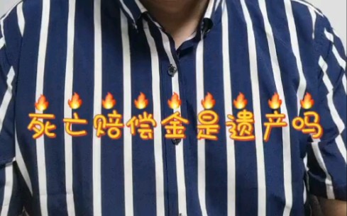 死亡赔偿金是遗产吗