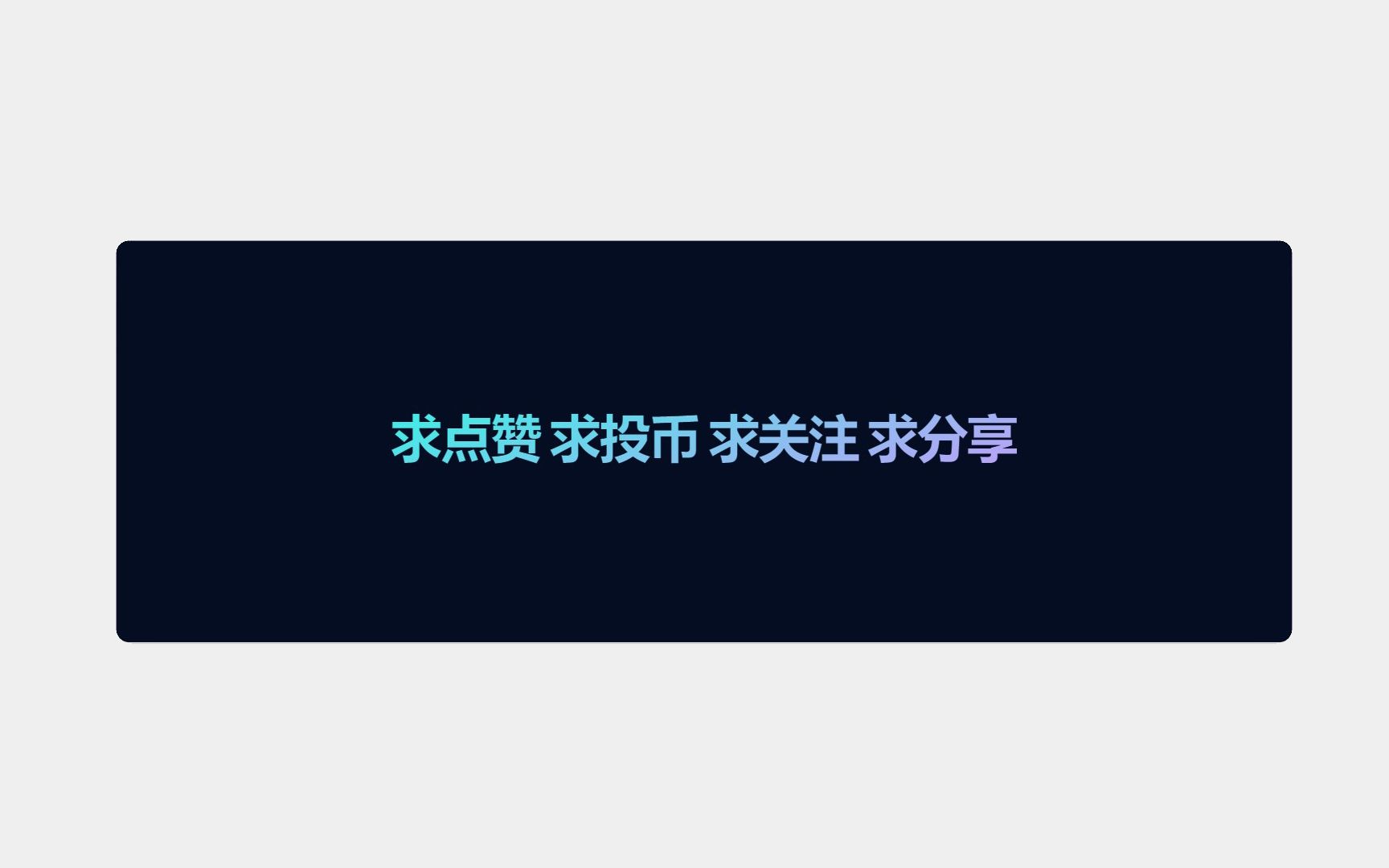 css3小实例:文字渐变动画