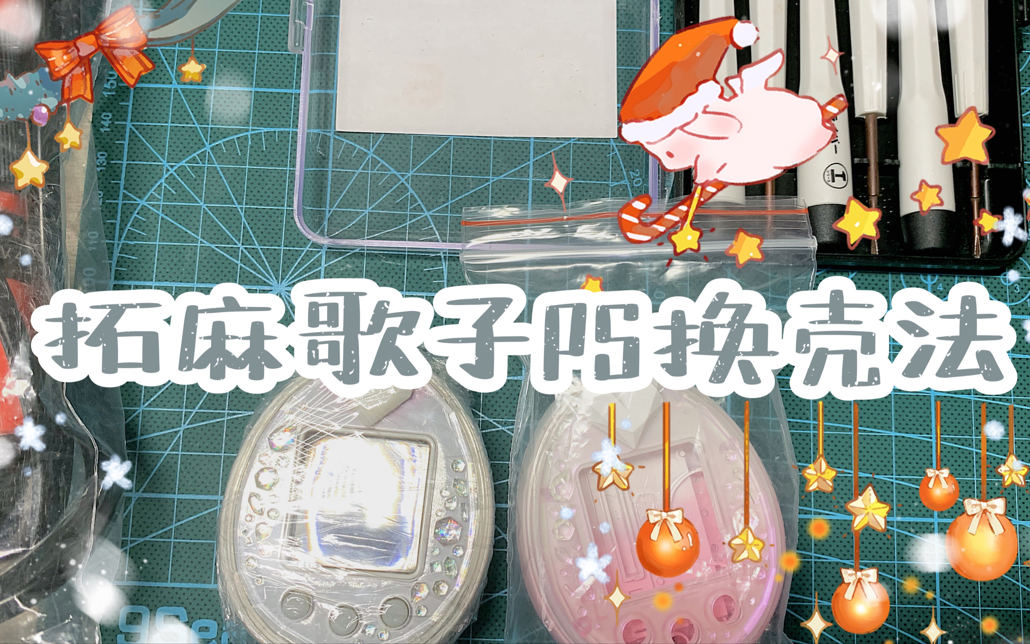 纯干货!拓麻歌子PS换壳法和注意事项