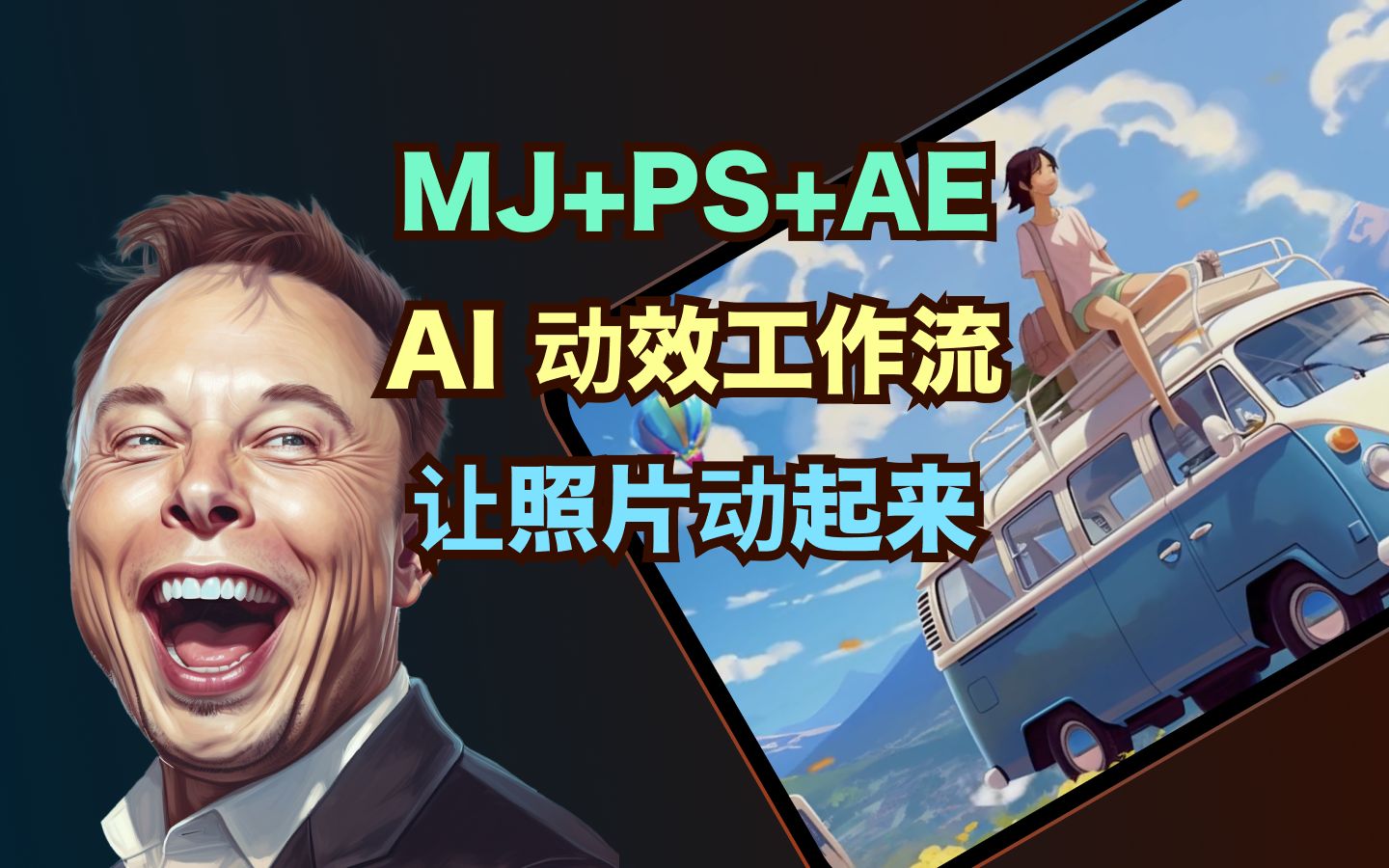 这三个AI联手,能把静态图片变成动画