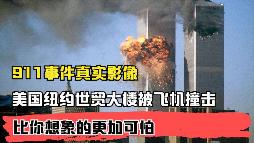 911真实影像!美国纽约世贸大楼被飞机撞击,比你想象的更加可怕