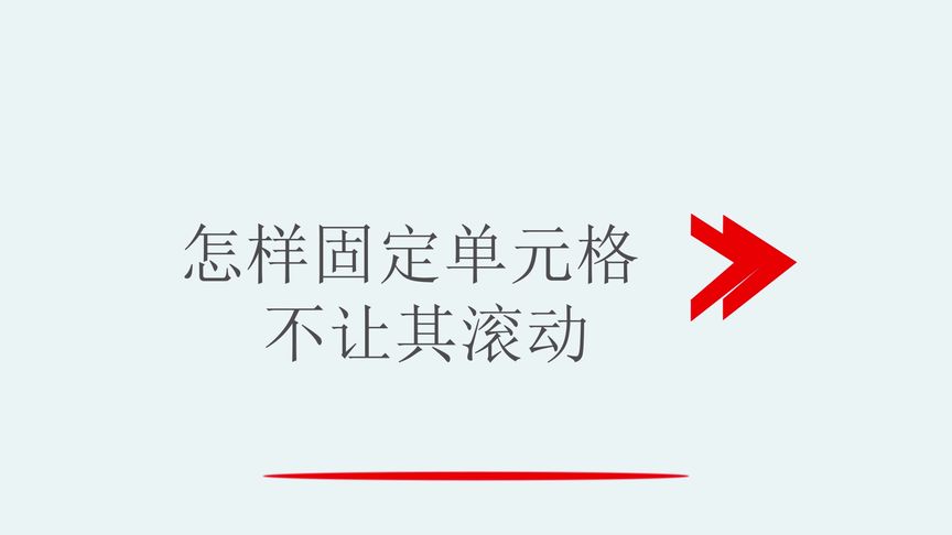 怎样固定单元格不让其滚动