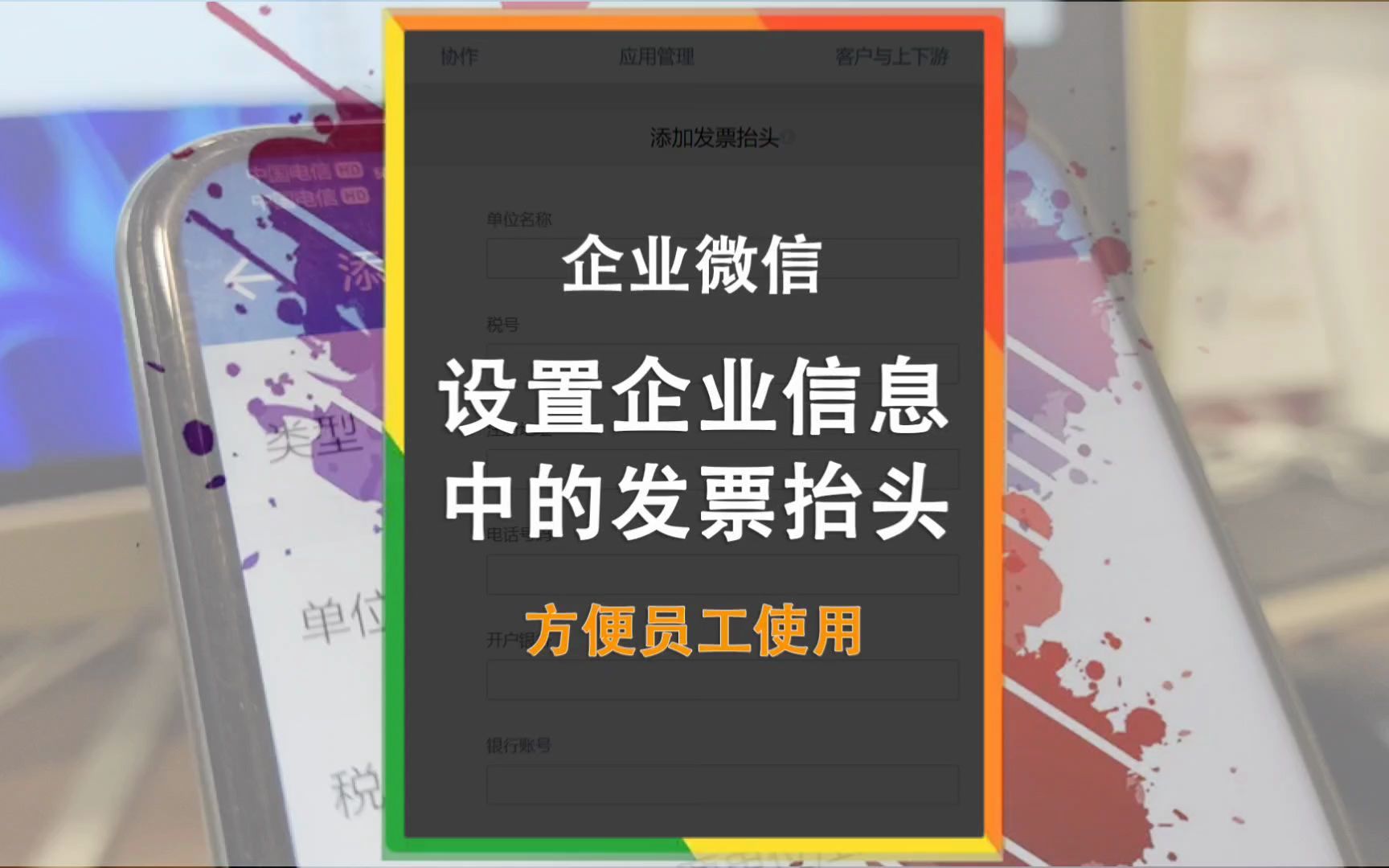 企业微信如何设置企业信息中的发票抬头,发票抬头二维码制作