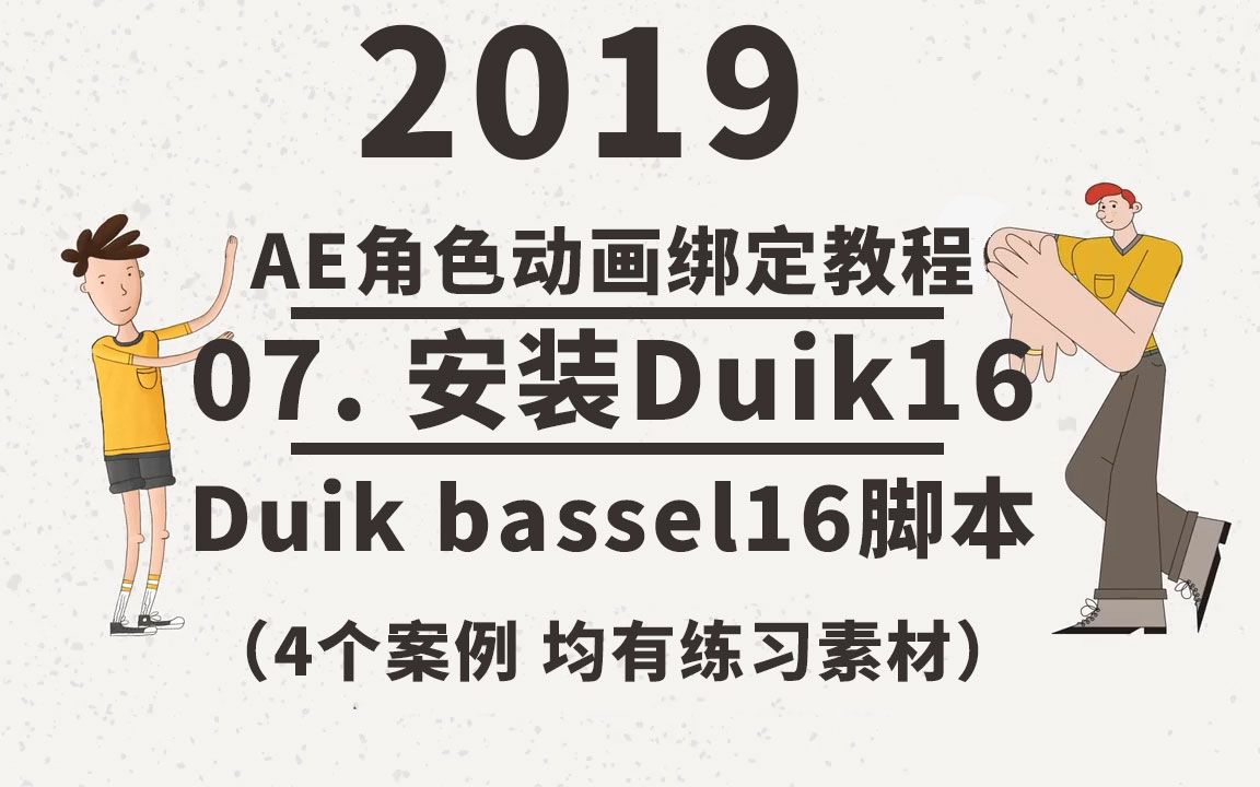 2019AE角色动画绑定duik bassel 16教学-7.安装Duik(中英字幕)
