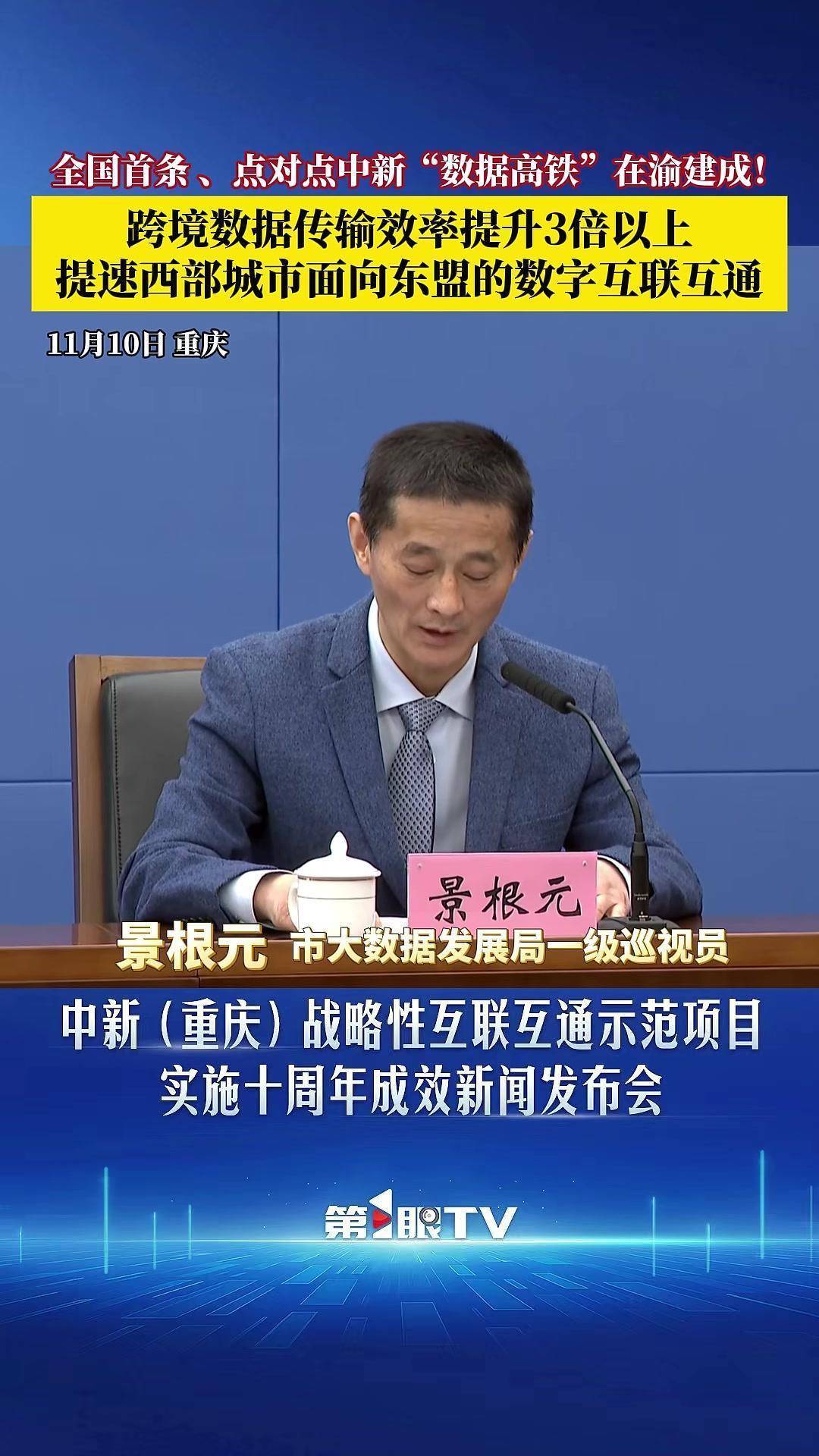 十年来,全国首条、点对点中新"数据高铁"在渝建成!跨境数据传输效率...