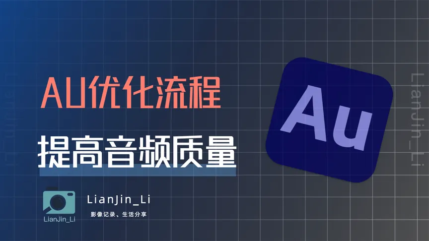「音频教程」AU常用的音频优化流程,适合自媒体新手录音使用