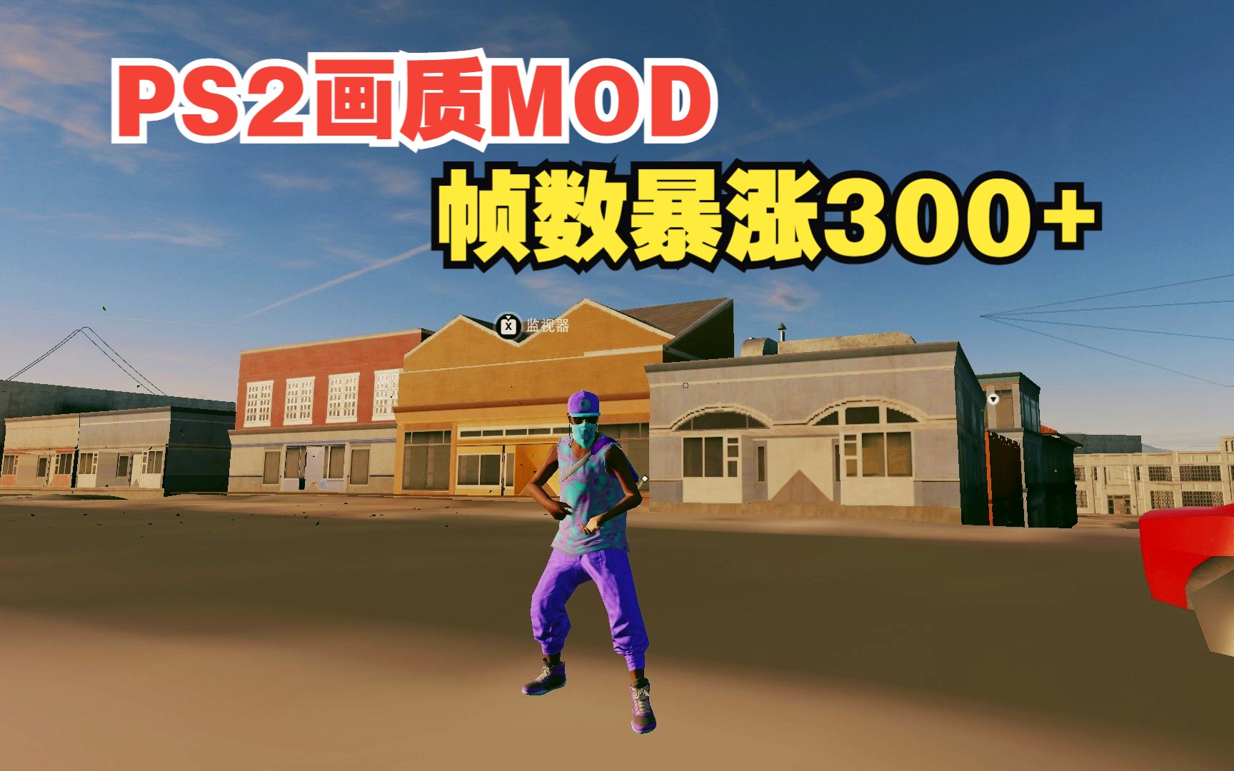 用PS2画质打开看门狗2 我人傻了