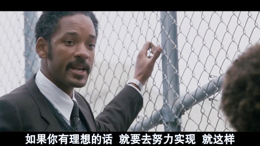 一个人的成功在于付出和努力!一段励志感人电影:当幸福来敲门
